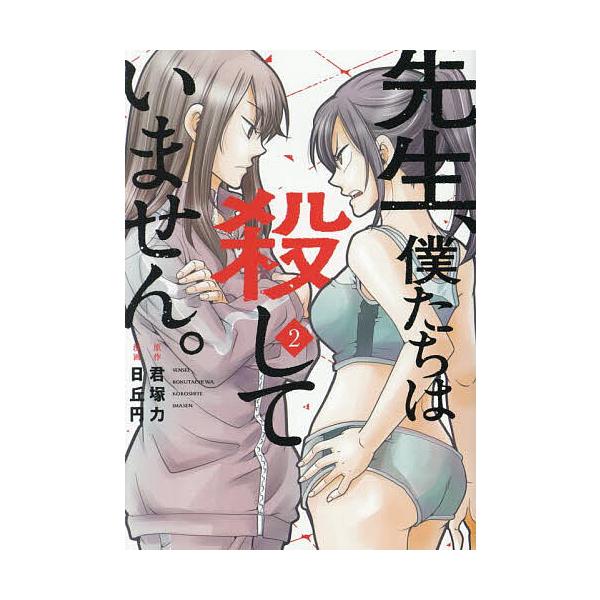 ※商品画像はイメージや仮デザインが含まれている場合があります。帯の有無など実際と異なる場合があります。出版社:スクウェア・エニックス発売日:2025年04月シリーズ名等:ガンガンコミックスONLINE巻数:2巻キーワード:先生、僕たちは殺し...