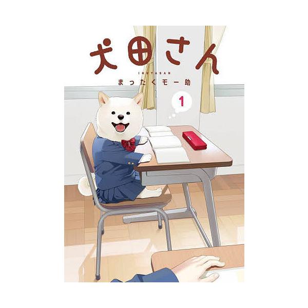 ※商品画像はイメージや仮デザインが含まれている場合があります。帯の有無など実際と異なる場合があります。出版社:スクウェア・エニックス発売日:2025年04月シリーズ名等:ガンガンコミックスpixiv巻数:1巻キーワード:犬田さん１ いぬたさ...