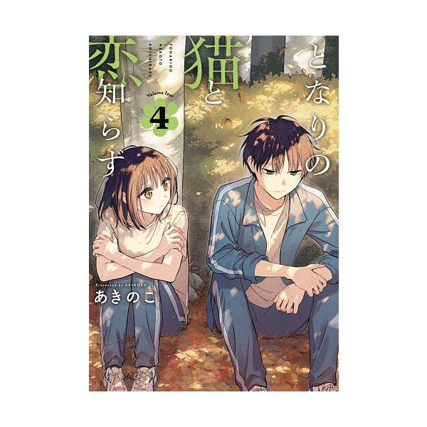 ※商品画像はイメージや仮デザインが含まれている場合があります。帯の有無など実際と異なる場合があります。出版社:スクウェア・エニックス発売日:2025年04月シリーズ名等:ビッグガンガンコミックス巻数:4巻キーワード:となりの猫と恋知らず４ ...