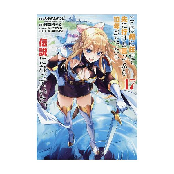 出版社:スクウェア・エニックス発売日:2025年05月シリーズ名等:ガンガンコミックスUP！キーワード:ここは俺に任せて先に行けと言ってか１７ ここはおれにまかせてさきにいけといつてからじゆうね ココハオレニマカセテサキニイケトイツテカラジ...