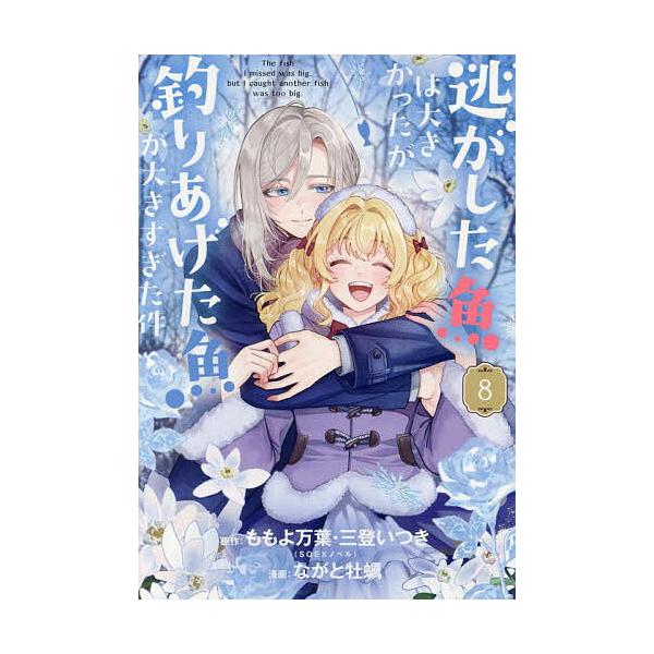 ※商品画像はイメージや仮デザインが含まれている場合があります。帯の有無など実際と異なる場合があります。出版社:スクウェア・エニックス発売日:2025年05月シリーズ名等:ガンガンコミックスUP！巻数:8巻キーワード:逃がした魚は大きかったが...