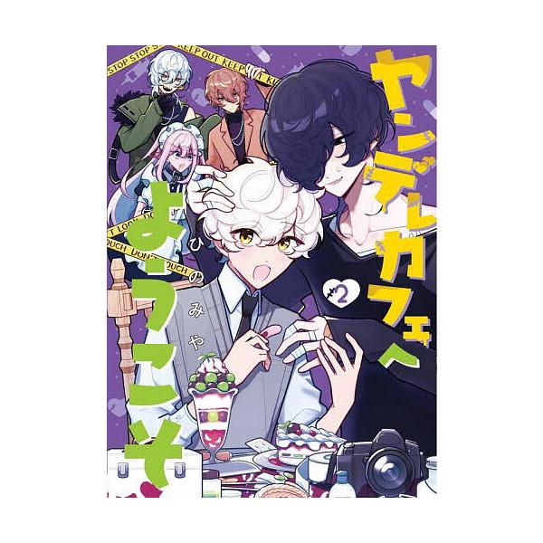 ※商品画像はイメージや仮デザインが含まれている場合があります。帯の有無など実際と異なる場合があります。出版社:スクウェア・エニックス発売日:2025年08月シリーズ名等:ガンガンコミックスpixiv巻数:2巻キーワード:ヤンデレカフェへよう...