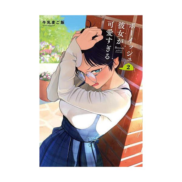 ※商品画像はイメージや仮デザインが含まれている場合があります。帯の有無など実際と異なる場合があります。出版社:スクウェア・エニックス発売日:2025年05月シリーズ名等:ガンガンコミックスpixiv巻数:2巻キーワード:ボーイッシュ彼女が可...