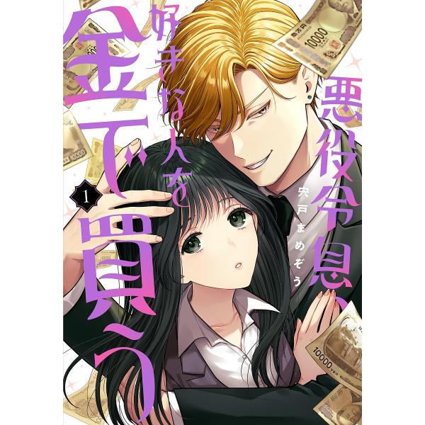 出版社:スクウェア・エニックス発売日:2025年07月シリーズ名等:ガンガンコミックスJOKERキーワード:悪役令息、好きな人を金で買う１ 漫画 マンガ まんが スクエニ あくやくれいそくすきなひとをかねでかう１がんがんこ アクヤクレイソク...