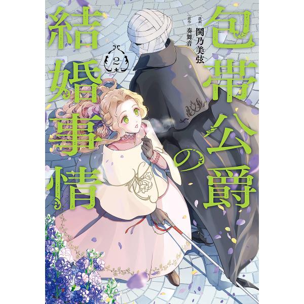 ※商品画像はイメージや仮デザインが含まれている場合があります。帯の有無など実際と異なる場合があります。出版社:スクウェア・エニックス発売日:2025年06月シリーズ名等:ガンガンコミックスUP！巻数:2巻キーワード:包帯公爵の結婚事情２ ほ...