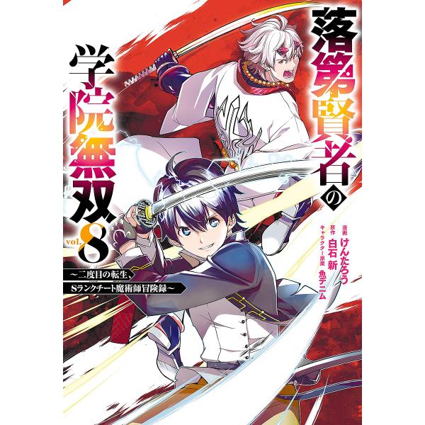 出版社:スクウェア・エニックス発売日:2025年06月シリーズ名等:ガンガンコミックスUP！キーワード:落第賢者の学院無双〜二度目の転生、S８ らくだいけんじやのがくいんむそうにどめのてんせいえ ラクダイケンジヤノガクインムソウニドメノテン...