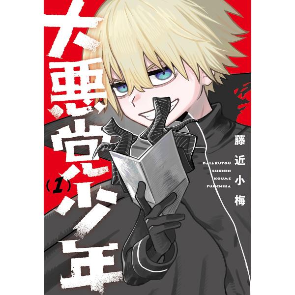 ※商品画像はイメージや仮デザインが含まれている場合があります。帯の有無など実際と異なる場合があります。出版社:スクウェア・エニックス発売日:2025年06月シリーズ名等:ガンガンコミックスUP！巻数:1巻キーワード:大悪党少年１ だいあくと...