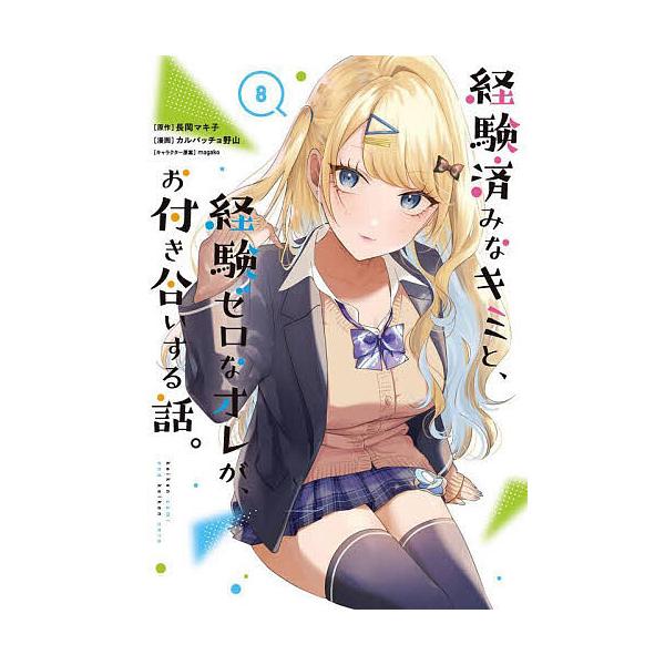 ※商品画像はイメージや仮デザインが含まれている場合があります。帯の有無など実際と異なる場合があります。出版社:スクウェア・エニックス発売日:2025年07月シリーズ名等:ガンガンコミックスONLINE巻数:8巻キーワード:経験済みなキミと、...