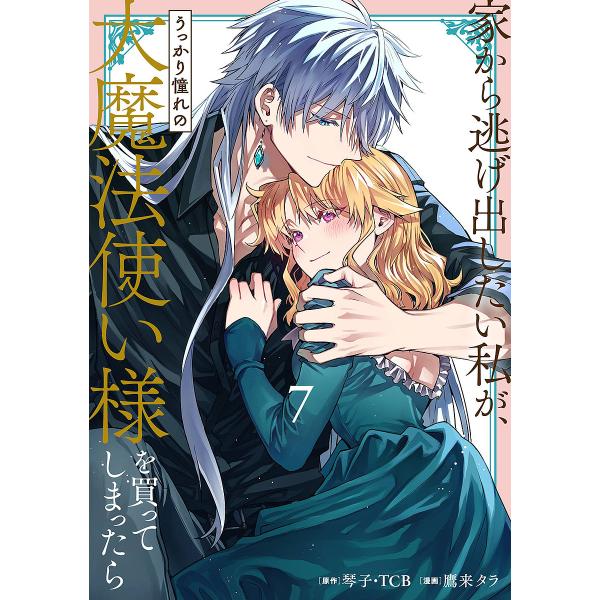 ※商品画像はイメージや仮デザインが含まれている場合があります。帯の有無など実際と異なる場合があります。出版社:スクウェア・エニックス発売日:2025年06月シリーズ名等:ガンガンコミックスONLINEキーワード:家から逃げ出したい私が、うっ...