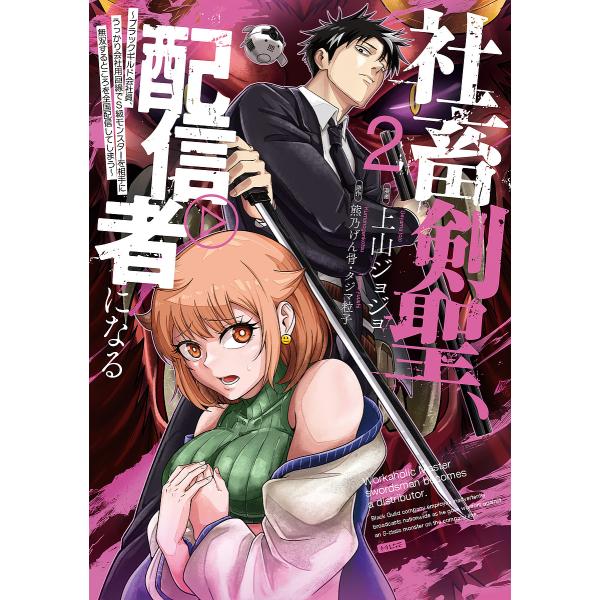 ※商品画像はイメージや仮デザインが含まれている場合があります。帯の有無など実際と異なる場合があります。出版社:スクウェア・エニックス発売日:2025年07月シリーズ名等:ガンガンコミックスUP！巻数:2巻キーワード:社畜剣聖、配信者になる〜...