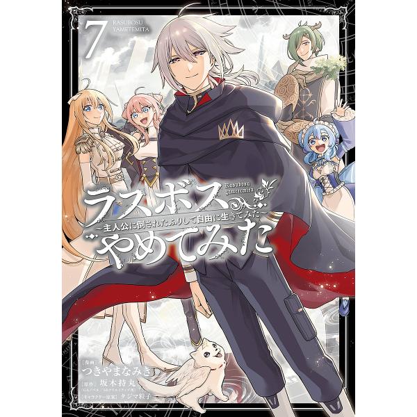 ※商品画像はイメージや仮デザインが含まれている場合があります。帯の有無など実際と異なる場合があります。出版社:スクウェア・エニックス発売日:2025年07月シリーズ名等:ガンガンコミックスUP！キーワード:ラスボス、やめてみた〜主人公に倒さ...