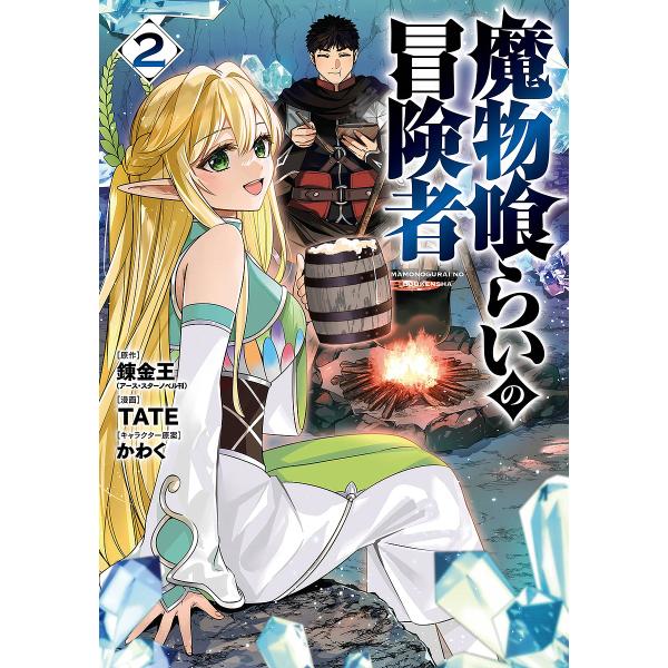 ※商品画像はイメージや仮デザインが含まれている場合があります。帯の有無など実際と異なる場合があります。出版社:スクウェア・エニックス発売日:2025年07月シリーズ名等:ガンガンコミックスUP！巻数:2巻キーワード:魔物喰らいの冒険者２ ま...