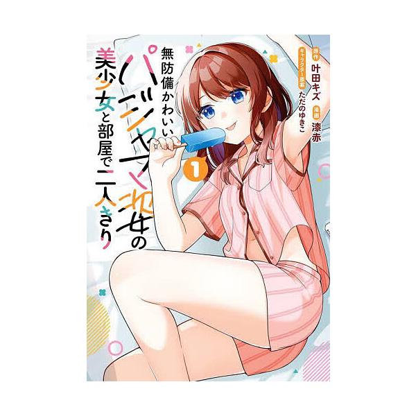 ※商品画像はイメージや仮デザインが含まれている場合があります。帯の有無など実際と異なる場合があります。出版社:スクウェア・エニックス発売日:2025年07月シリーズ名等:ガンガンコミックスONLINE巻数:1巻キーワード:無防備かわいいパジ...