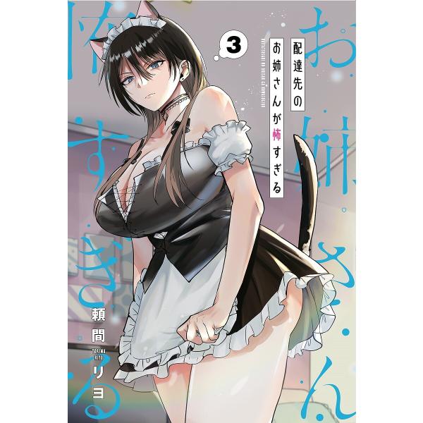 ※商品画像はイメージや仮デザインが含まれている場合があります。帯の有無など実際と異なる場合があります。出版社:スクウェア・エニックス発売日:2025年07月シリーズ名等:ガンガンコミックスpixiv巻数:3巻キーワード:配達先のお姉さんが怖...