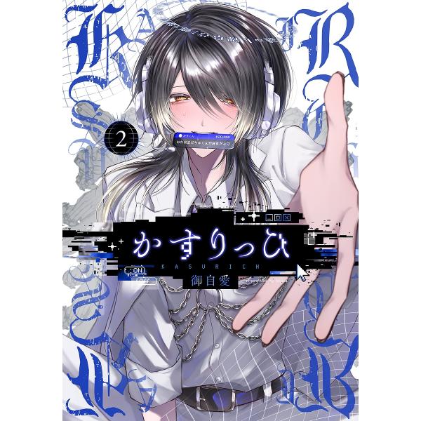 ※商品画像はイメージや仮デザインが含まれている場合があります。帯の有無など実際と異なる場合があります。出版社:スクウェア・エニックス発売日:2025年07月シリーズ名等:ガンガンコミックスpixiv巻数:2巻キーワード:かすりっひ２ かすり...