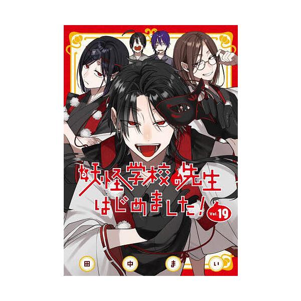 出版社:スクウェア・エニックス発売日:2025年07月シリーズ名等:Gファンタジーコミックス巻数:19巻キーワード:妖怪学校の先生はじめました！１９ 漫画 マンガ まんが スクエニ ようかいがつこうのせんせいはじめました１９じーふあ ヨウカ...