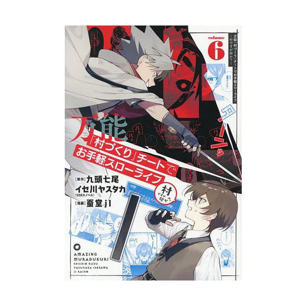 ※商品画像はイメージや仮デザインが含まれている場合があります。帯の有無など実際と異なる場合があります。出版社:スクウェア・エニックス発売日:2025年08月シリーズ名等:ガンガンコミックスUP！キーワード:万能「村づくり」チートでお手軽スロ...