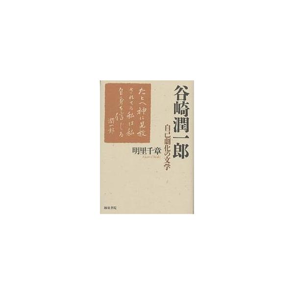 ※商品画像はイメージや仮デザインが含まれている場合があります。帯の有無など実際と異なる場合があります。著:明里千章出版社:和泉書院発売日:2001年06月シリーズ名等:和泉選書 １２８キーワード:谷崎潤一郎自己劇化の文学明里千章 たにざきじ...