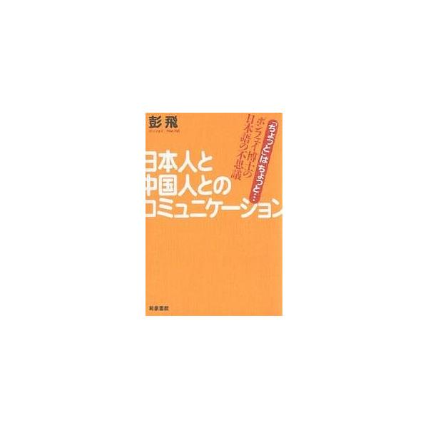 ※商品画像はイメージや仮デザインが含まれている場合があります。帯の有無など実際と異なる場合があります。著:彭飛出版社:和泉書院発売日:2006年03月キーワード:日本人と中国人とのコミュニケーション「ちょっと」はちょっと…ポンフェイ博士の日...