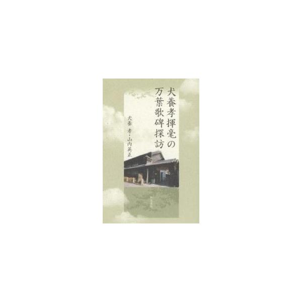 著:犬養孝　著:山内英正出版社:和泉書院発売日:2007年04月シリーズ名等:和泉選書 １５６キーワード:犬養孝揮毫の万葉歌碑探訪犬養孝山内英正 いぬかいたかしきごうのまんようかひたんぼう イヌカイタカシキゴウノマンヨウカヒタンボウ いぬか...