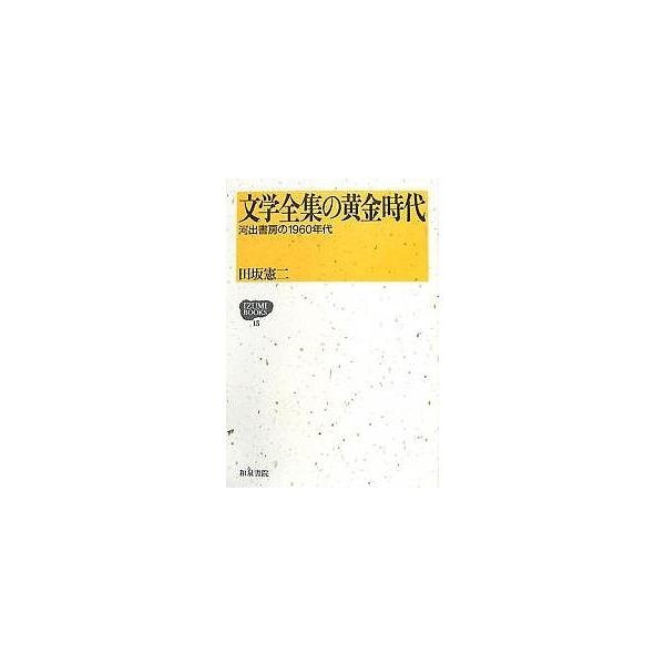 著:田坂憲二出版社:和泉書院発売日:2007年11月シリーズ名等:IZUMI BOOKS １５キーワード:文学全集の黄金時代河出書房の１９６０年代田坂憲二 ぶんがくぜんしゆうのおうごんじだいかわでしよぼう ブンガクゼンシユウノオウゴンジダイ...