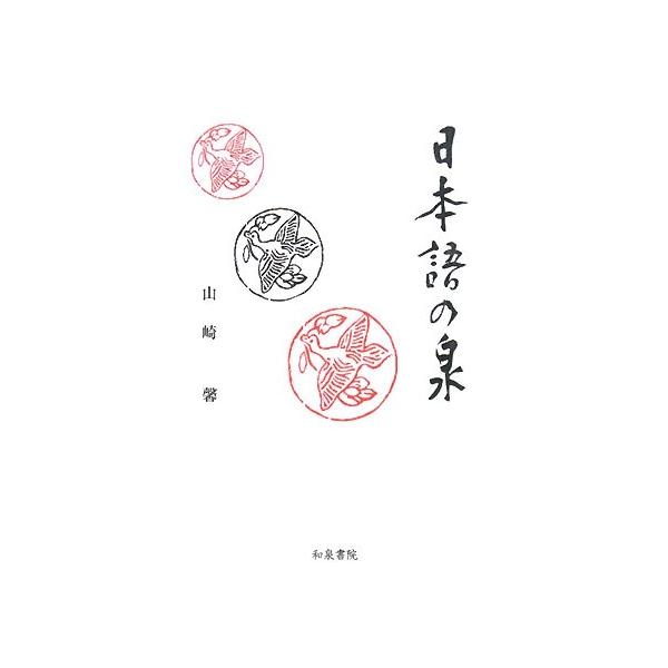 著:山崎馨出版社:和泉書院発売日:2008年02月キーワード:日本語の泉山崎馨 にほんごのいずみ ニホンゴノイズミ やまざき かおる ヤマザキ カオル