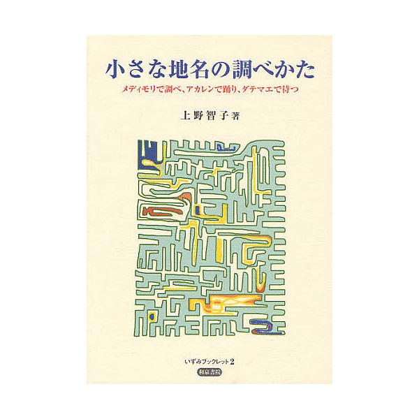著:上野智子出版社:和泉書院発売日:2008年10月シリーズ名等:いずみブックレット ２キーワード:小さな地名の調べかたメディモリで調べ、アカレンで踊り、ダテマエで待つ上野智子 ちいさなちめいのしらべかためでいもりでしらべ チイサナチメイノ...