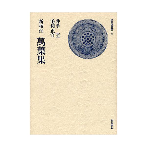 ※商品画像はイメージや仮デザインが含まれている場合があります。帯の有無など実際と異なる場合があります。校注:井手至　校注:毛利正守出版社:和泉書院発売日:2008年10月シリーズ名等:和泉古典叢書 １１キーワード:新校注万葉集井手至毛利正守...