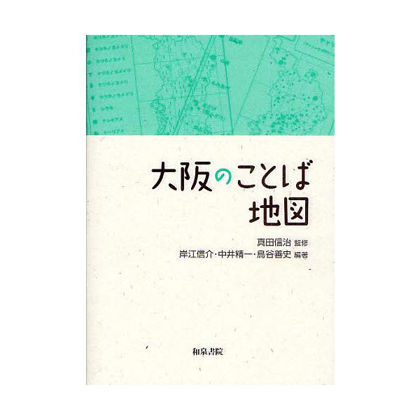 ※商品画像はイメージや仮デザインが含まれている場合があります。帯の有無など実際と異なる場合があります。編著:岸江信介出版社:和泉書院発売日:2009年09月シリーズ名等:上方文庫別巻シリーズ ２キーワード:大阪のことば地図岸江信介 おおさか...