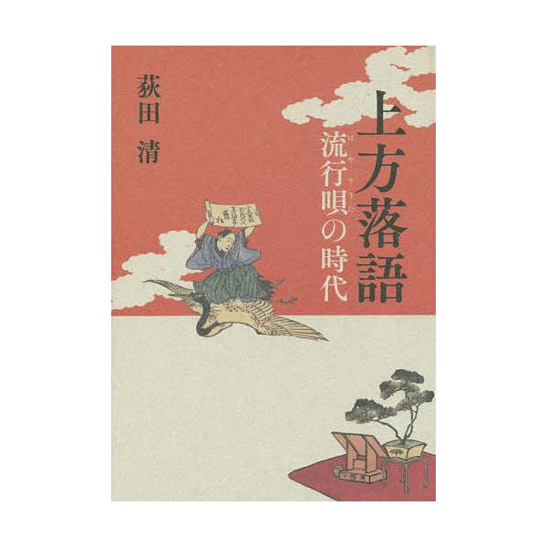 著:荻田清出版社:和泉書院発売日:2015年11月シリーズ名等:上方文庫別巻シリーズ ７キーワード:上方落語流行唄の時代荻田清 かみがたらくごはやりうたのじだいかみがたぶんこ カミガタラクゴハヤリウタノジダイカミガタブンコ おぎた きよし ...