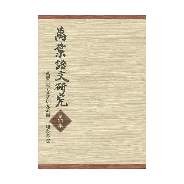 編:萬葉語学文学研究会出版社:和泉書院発売日:2015年09月キーワード:萬葉語文研究第１１集萬葉語学文学研究会 まんようごぶんけんきゆう１１ マンヨウゴブンケンキユウ１１ まんよう／ごがく／ぶんがく／け マンヨウ／ゴガク／ブンガク／ケ
