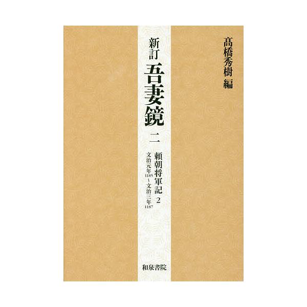 編:高橋秀樹出版社:和泉書院発売日:2017年02月巻数:2巻キーワード:吾妻鏡２高橋秀樹 あずまかがみ２ アズマカガミ２ たかはし ひでき タカハシ ヒデキ BF33337E