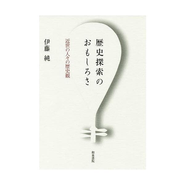 著:伊藤純出版社:和泉書院発売日:2017年04月シリーズ名等:和泉選書 １８５キーワード:歴史探索のおもしろさ近世の人々の歴史観伊藤純 れきしたんさくのおもしろさきんせいのひとびと レキシタンサクノオモシロサキンセイノヒトビト いとう じ...