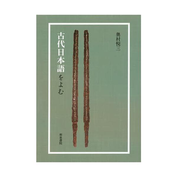 著:奥村悦三出版社:和泉書院発売日:2017年05月キーワード:古代日本語をよむ奥村悦三 こだいにほんごおよむ コダイニホンゴオヨム おくむら えつぞう オクムラ エツゾウ