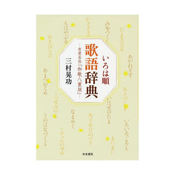 著:三村晃功出版社:和泉書院発売日:2018年12月シリーズ名等:和泉事典シリーズ ３４キーワード:いろは順歌語辞典有賀長伯『和歌八重垣』三村晃功 いろはじゆんかごじてんありがちようはくわかやえがき イロハジユンカゴジテンアリガチヨウハクワ...