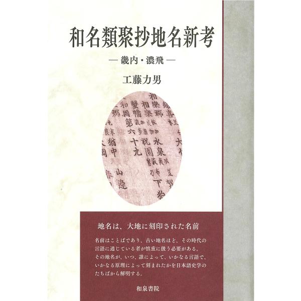 ※商品画像はイメージや仮デザインが含まれている場合があります。帯の有無など実際と異なる場合があります。著:工藤力男出版社:和泉書院発売日:2018年11月シリーズ名等:いずみ昴そうしょ ７キーワード:和名類聚抄地名新考畿内・濃飛工藤力男 わ...