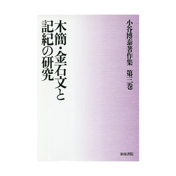 著:小谷博泰出版社:和泉書院発売日:2018年12月巻数:3巻キーワード:小谷博泰著作集第３巻小谷博泰 こたにひろやすちよさくしゆう３ コタニヒロヤスチヨサクシユウ３ こたに ひろやす コタニ ヒロヤス BF36974E