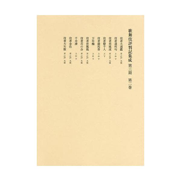 編:役者評判記刊行会出版社:和泉書院発売日:2019年02月キーワード:歌舞伎評判記集成第３期第２巻役者評判記刊行会 かぶきひようばんきしゆうせい３ー２ カブキヒヨウバンキシユウセイ３ー２ やくしや／ひようばんき／かんこ ヤクシヤ／ヒヨウバ...