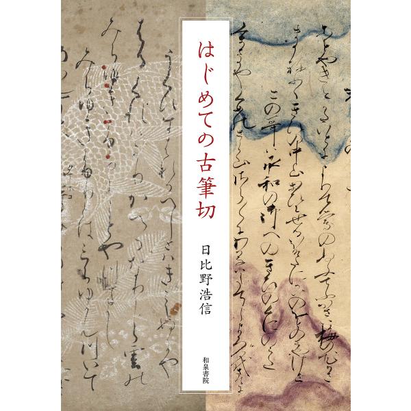 ※商品画像はイメージや仮デザインが含まれている場合があります。帯の有無など実際と異なる場合があります。著:日比野浩信出版社:和泉書院発売日:2019年04月キーワード:はじめての古筆切日比野浩信 はじめてのこひつぎれ ハジメテノコヒツギレ ...