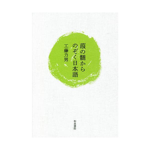 著:工藤力男出版社:和泉書院発売日:2020年12月シリーズ名等:和泉選書 １９０キーワード:葭の髄からのぞく日本語工藤力男 よしのずいからのぞくにほんごいずみ ヨシノズイカラノゾクニホンゴイズミ くどう りきお クドウ リキオ
