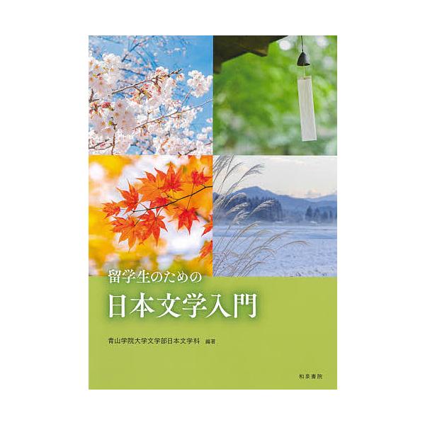 ※商品画像はイメージや仮デザインが含まれている場合があります。帯の有無など実際と異なる場合があります。編著:青山学院大学文学部日本文学科出版社:和泉書院発売日:2021年03月キーワード:留学生のための日本文学入門青山学院大学文学部日本文学...