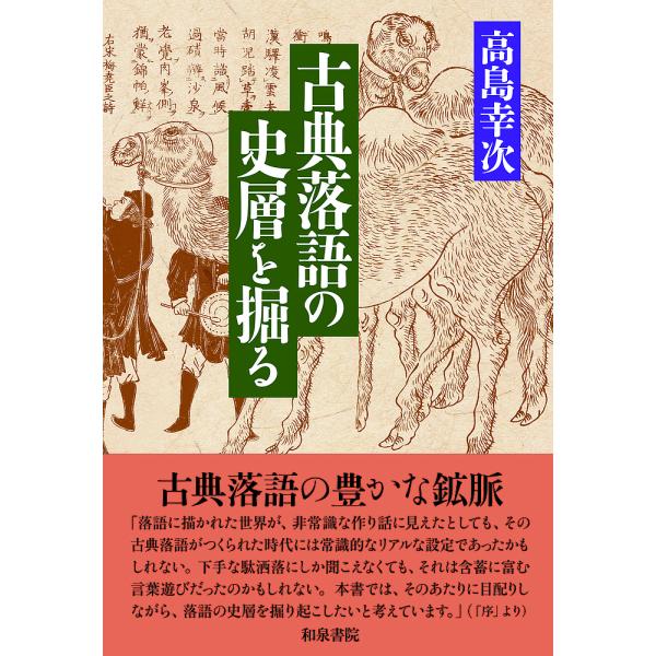 ※商品画像はイメージや仮デザインが含まれている場合があります。帯の有無など実際と異なる場合があります。著:高島幸次出版社:和泉書院発売日:2022年08月シリーズ名等:和泉選書 １９６キーワード:古典落語の史層を掘る高島幸次 こてんらくごの...