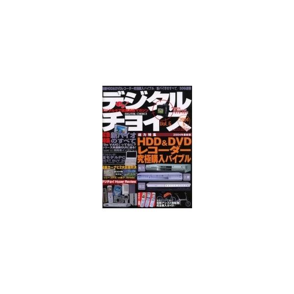 出版社:KADOKAWA（エンターブレイン）発売日:2004年05月シリーズ名等:エンターブレインムックキーワード:デジタルチョイス６ でじたるちよいす６えんたーぶれいんむつく６１９５２ デジタルチヨイス６エンターブレインムツク６１９５２