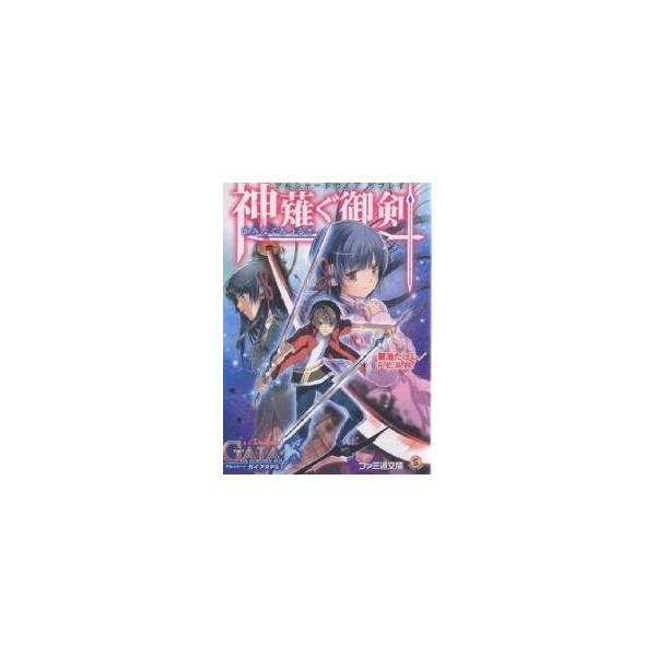 著:菊池たけし　著:F．E．A．R出版社:KADOKAWA（エンターブレイン）発売日:2007年09月シリーズ名等:ファミ通文庫 G８−４−１ アルシャードガイアリプレイキーワード:神薙ぐ御剣菊池たけしF．E．A．R かみなぐみつるぎふあみ...