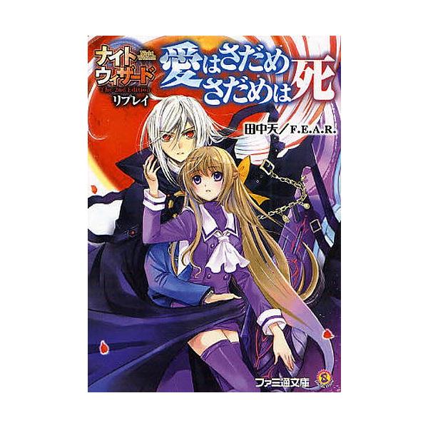 著:田中天　著:F．E．A．R出版社:KADOKAWA（エンターブレイン）発売日:2008年04月シリーズ名等:ファミ通文庫 N３−４−１ ナイトウィザードThe ２nd Editionリプレイキーワード:愛はさだめさだめは死田中天F．E．...