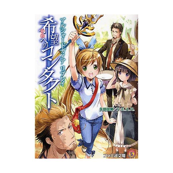 著:矢野俊策　著:F．E．A．R出版社:KADOKAWA（エンターブレイン）発売日:2008年06月シリーズ名等:ファミ通文庫 G８−２−２ アルシャードガイアリプレイキーワード:希望（ゆめ）へのコンタクト矢野俊策F．E．A．R ゆめえのこ...