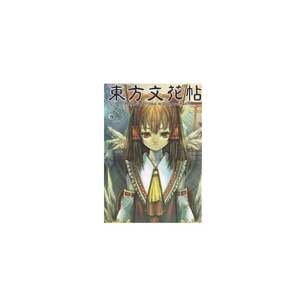 ※商品画像はイメージや仮デザインが含まれている場合があります。帯の有無など実際と異なる場合があります。出版社:一迅社発売日:2005年08月キーワード:東方文花帖BohemianarchiveinJapanesered 漫画 マンガ まんが...