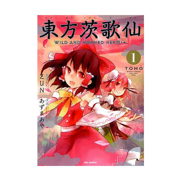 原作:ZUN　漫画:あずまあや出版社:一迅社発売日:2011年07月シリーズ名等:REX COMICS巻数:1巻キーワード:東方茨歌仙WILDANDHORNEDHERMIT．１ZUNあずまあや とうほういばらかせん１ トウホウイバラカセン１...