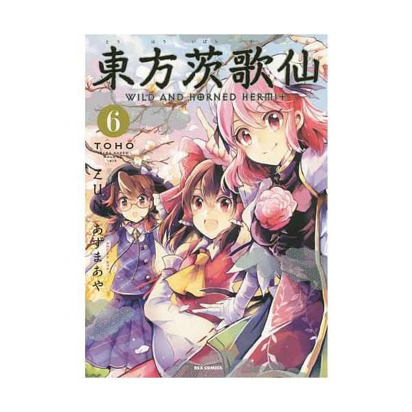 ※商品画像はイメージや仮デザインが含まれている場合があります。帯の有無など実際と異なる場合があります。画:あずまあや　原作:ZUN出版社:一迅社発売日:2016年01月シリーズ名等:REX COMICS巻数:6巻キーワード:東方茨歌仙WIL...