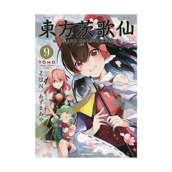※商品画像はイメージや仮デザインが含まれている場合があります。帯の有無など実際と異なる場合があります。画:あずまあや　原作:ZUN出版社:一迅社発売日:2018年07月シリーズ名等:REX COMICS巻数:9巻キーワード:東方茨歌仙WIL...